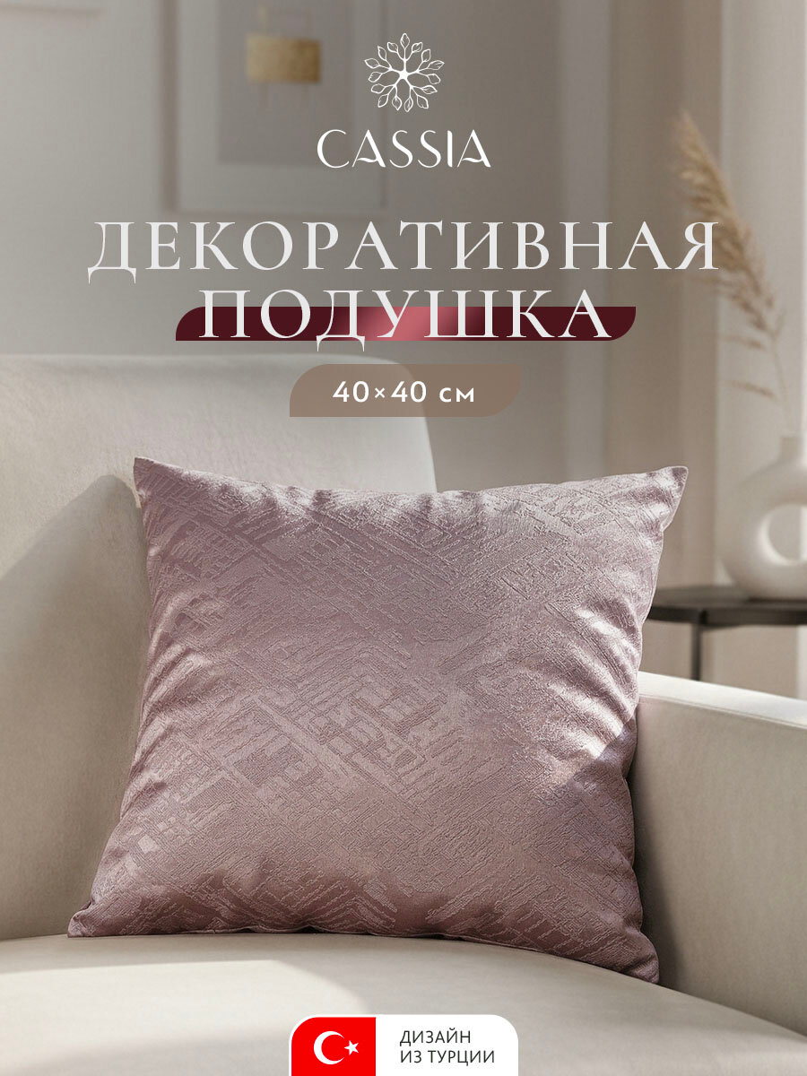 CASSIA Подушка декоративная "Венуа" бархат, 40x40, розовая, в подарок