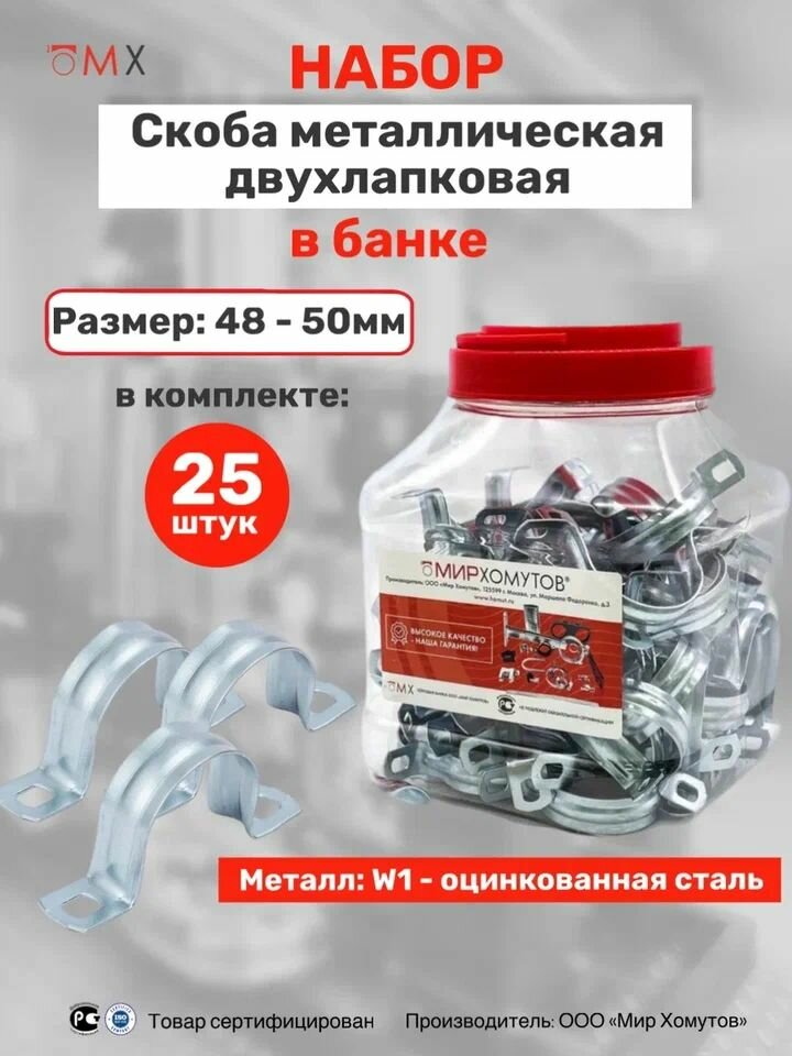 Набор скоба металлическая 48-50 двухлапковая 25 шт МХ в пластиковой банке