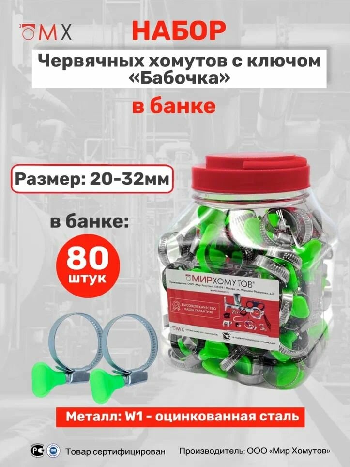 Набор червячных хомутов с ключом бабочка 20-32 оцинкованный МХ 80 шт в пластиковой банке