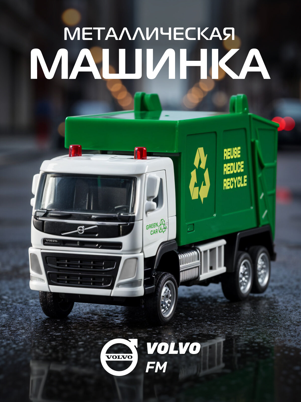 Машинка металлическая инерционная ТМ Автопанорама, VOLVO FM "Мусоровоз", М1:72, зеленый, JB1251646