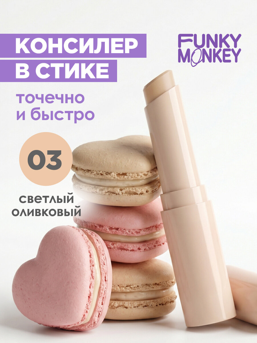 Funky Monkey Консилер для лица в стике Chill Stick, тон 03 светлый оливковый