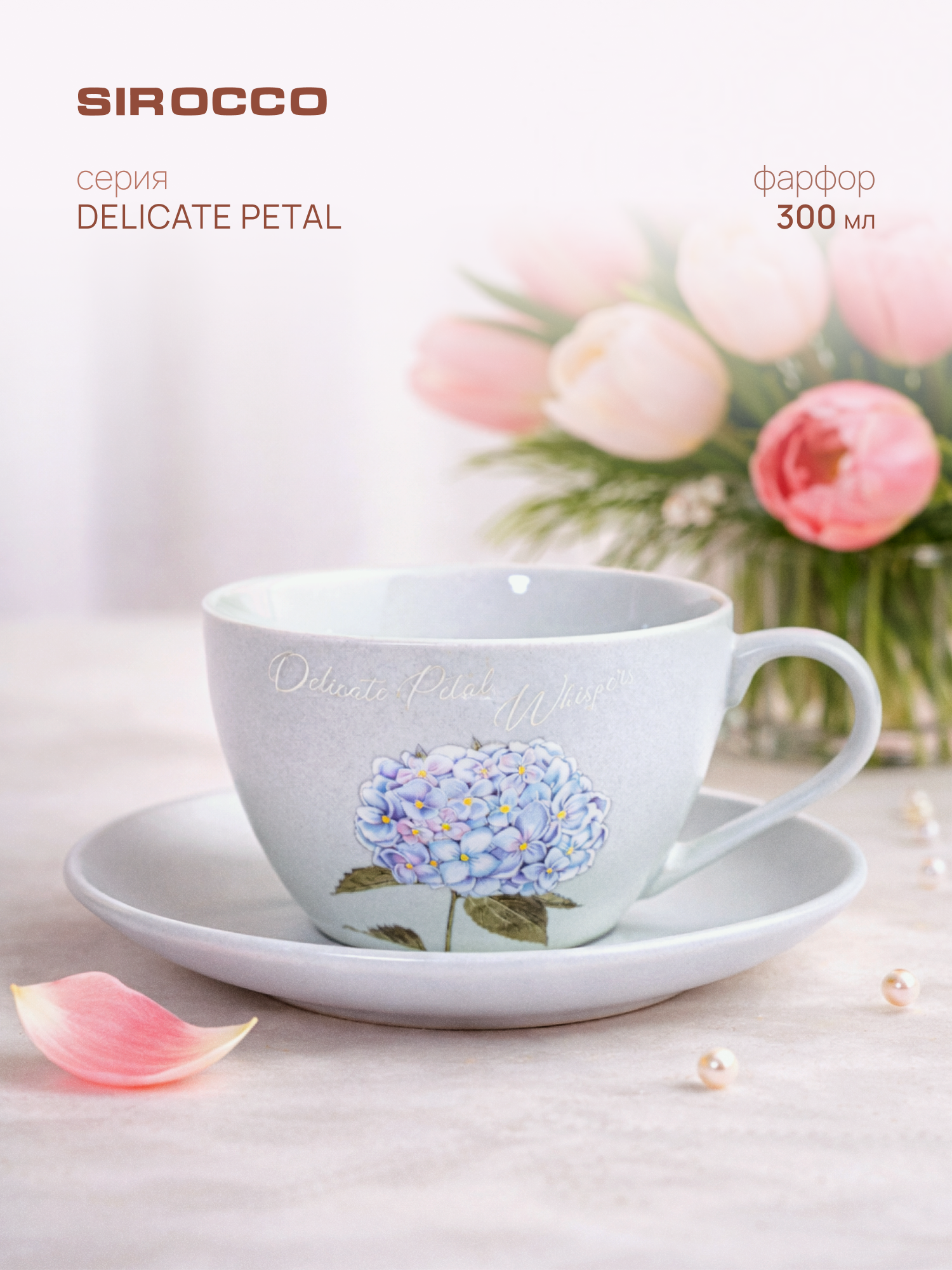 Чайная пара SIROCCODELICATE PETAL 300мл фарфоровая, с декором