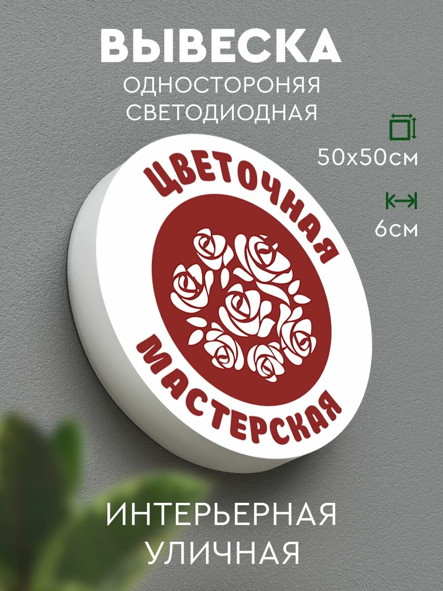 Световая вывеска для улицы и для интерьера односторонняя с подсветкой 50 см. "Цветочная мастерская" 3