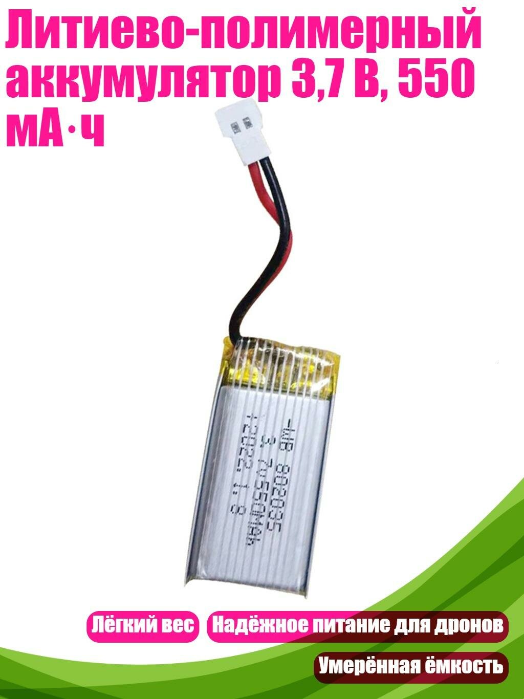 Литиево-полимерный аккумулятор 3,7 В, 550 мА·ч