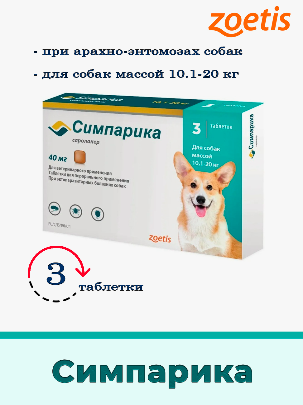 Zoetis таблетки от блох и клещей Симпарика для собак весом 10-20 кг, 40 мг 3 шт. в уп, 1 уп.
