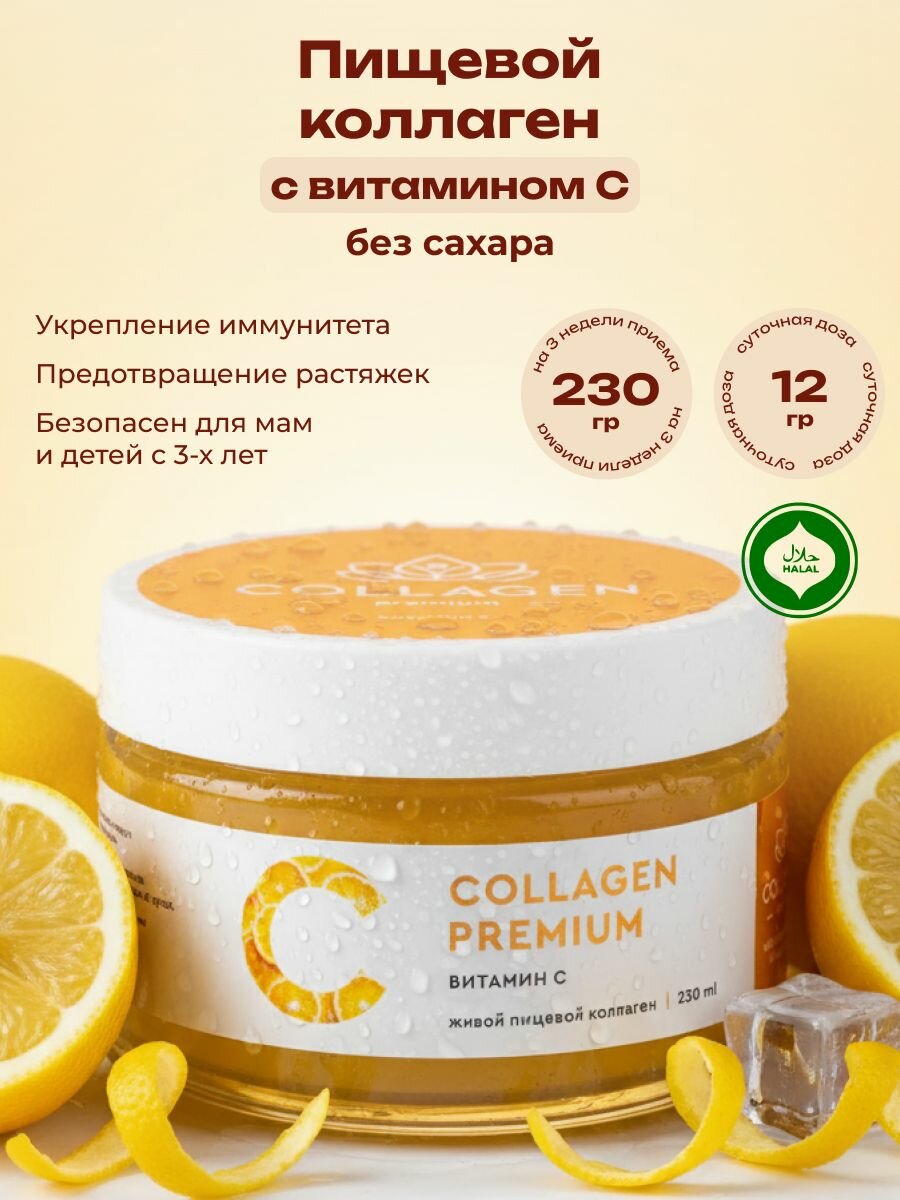 Натуральный гидролизированный пищевой коллаген 1 и 3 типа в желе с витамином С для детей и беременных, коллаген питьевой для суставов, для кожи и волос без вкуса