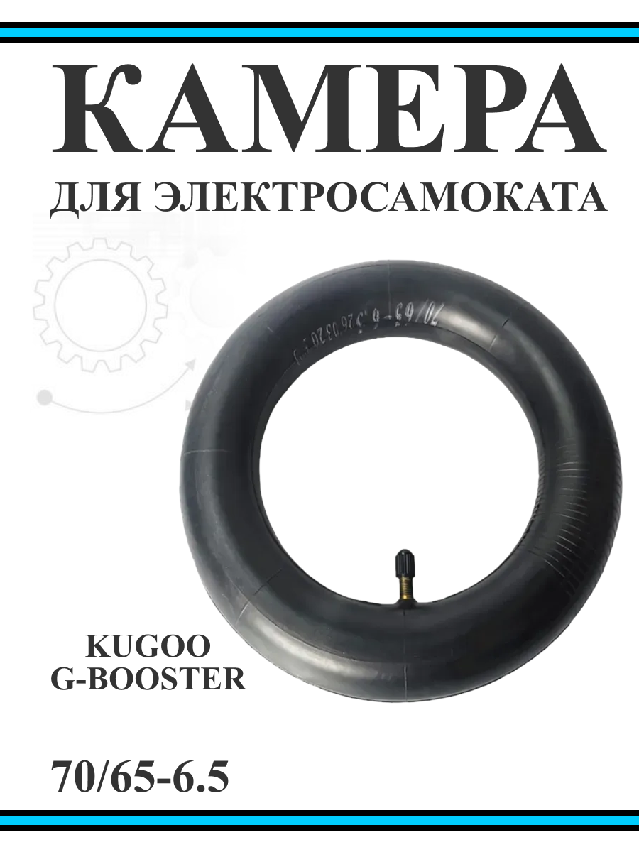 Камера для электросамоката kugoo G2pro 70/65-6.5 с прямым ниппелем