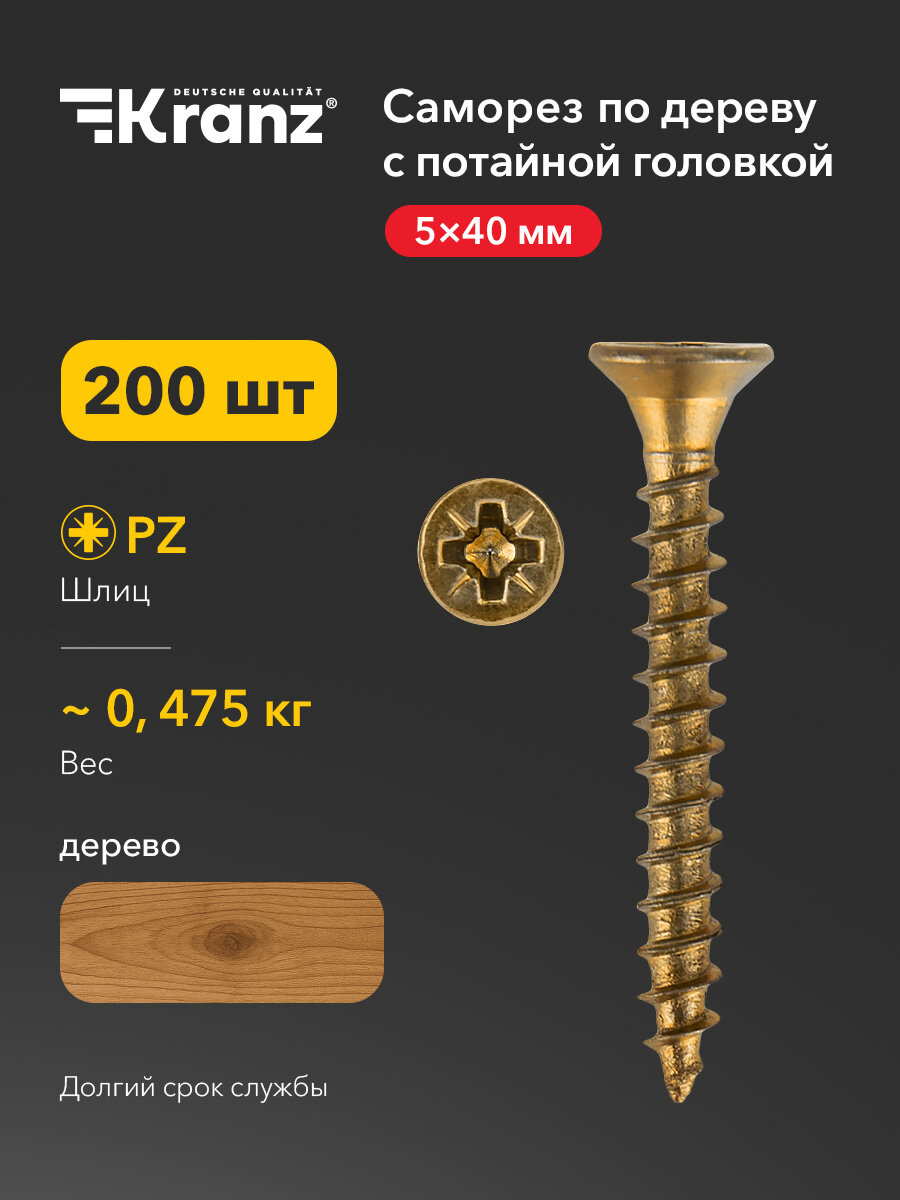 Саморез универсальный для дерева и металла KRANZ 5х40, с противокоррозионным покрытием из желтого цинка, короб 200 шт.