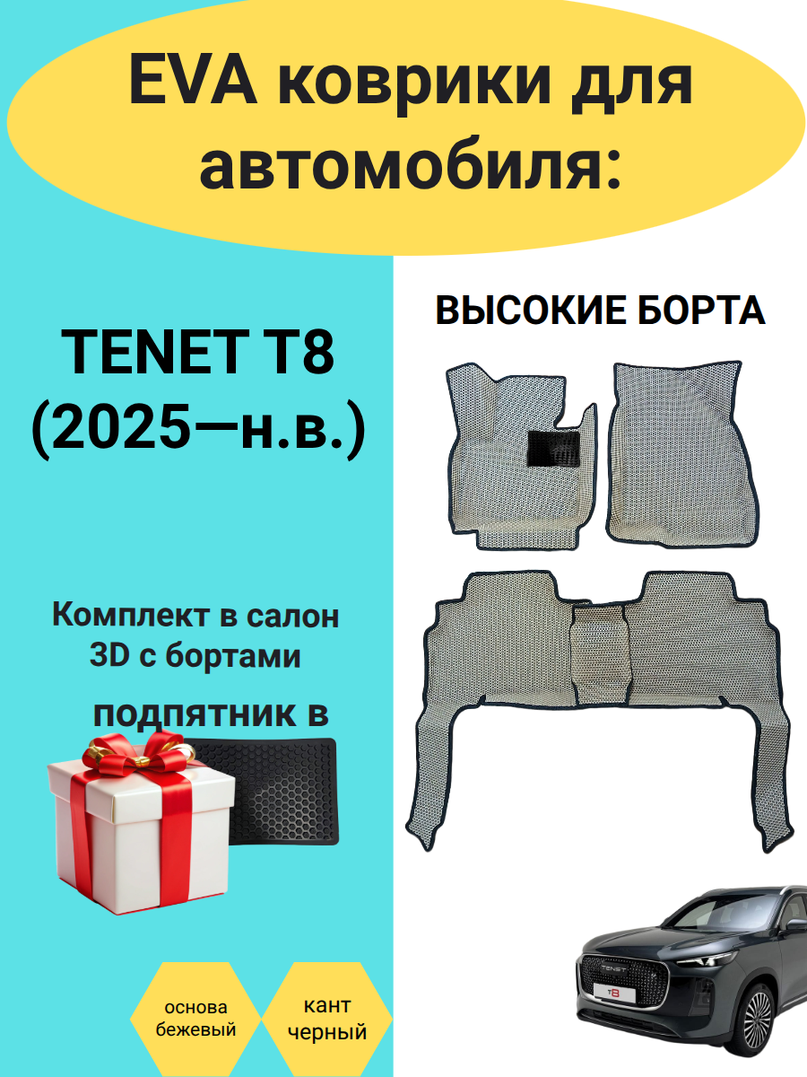 Эва коврики с высокими бортами в автомобиль TENET T8, Тенет Т8