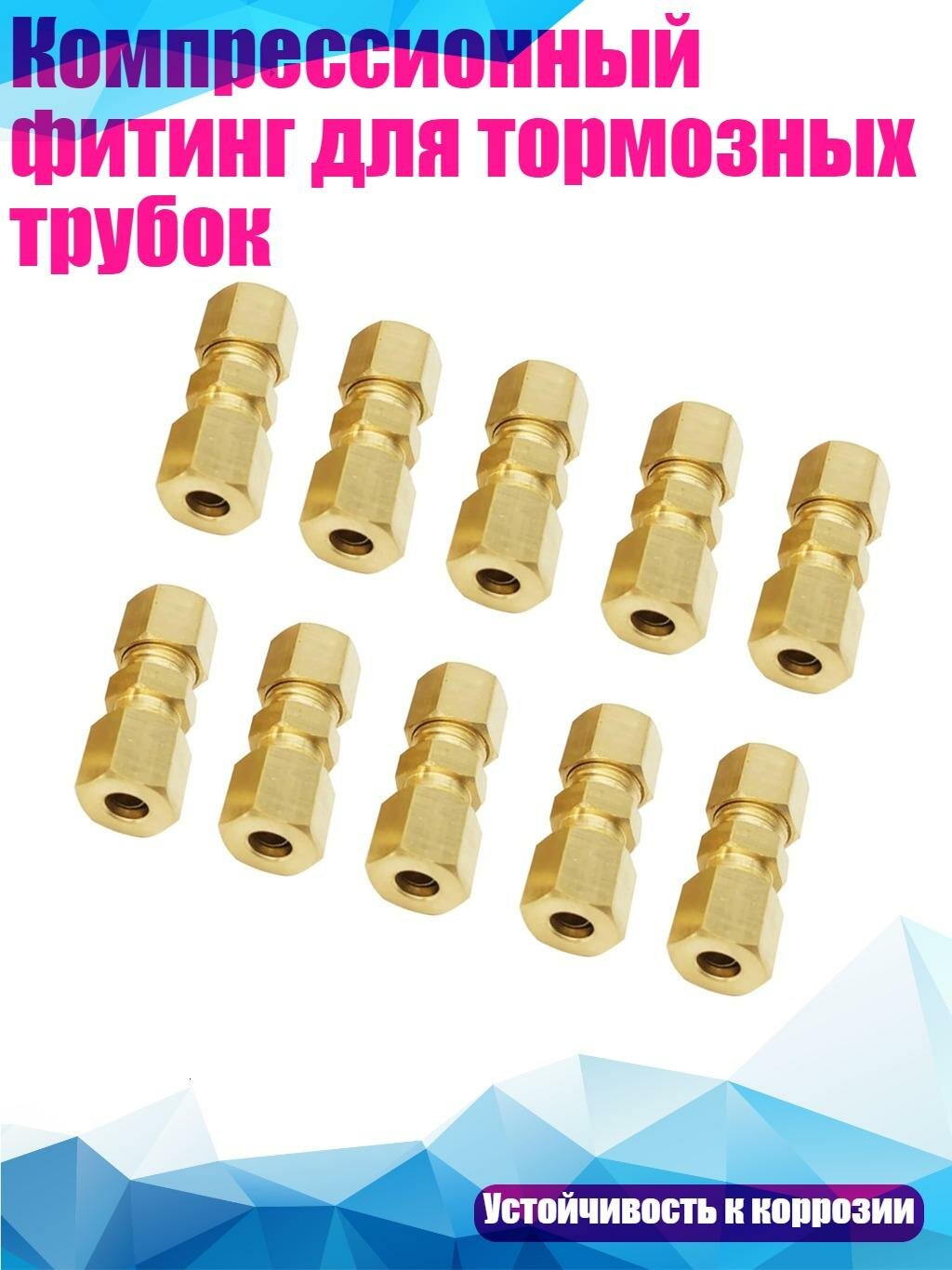 Компрессионный фитинг для тормозных трубок