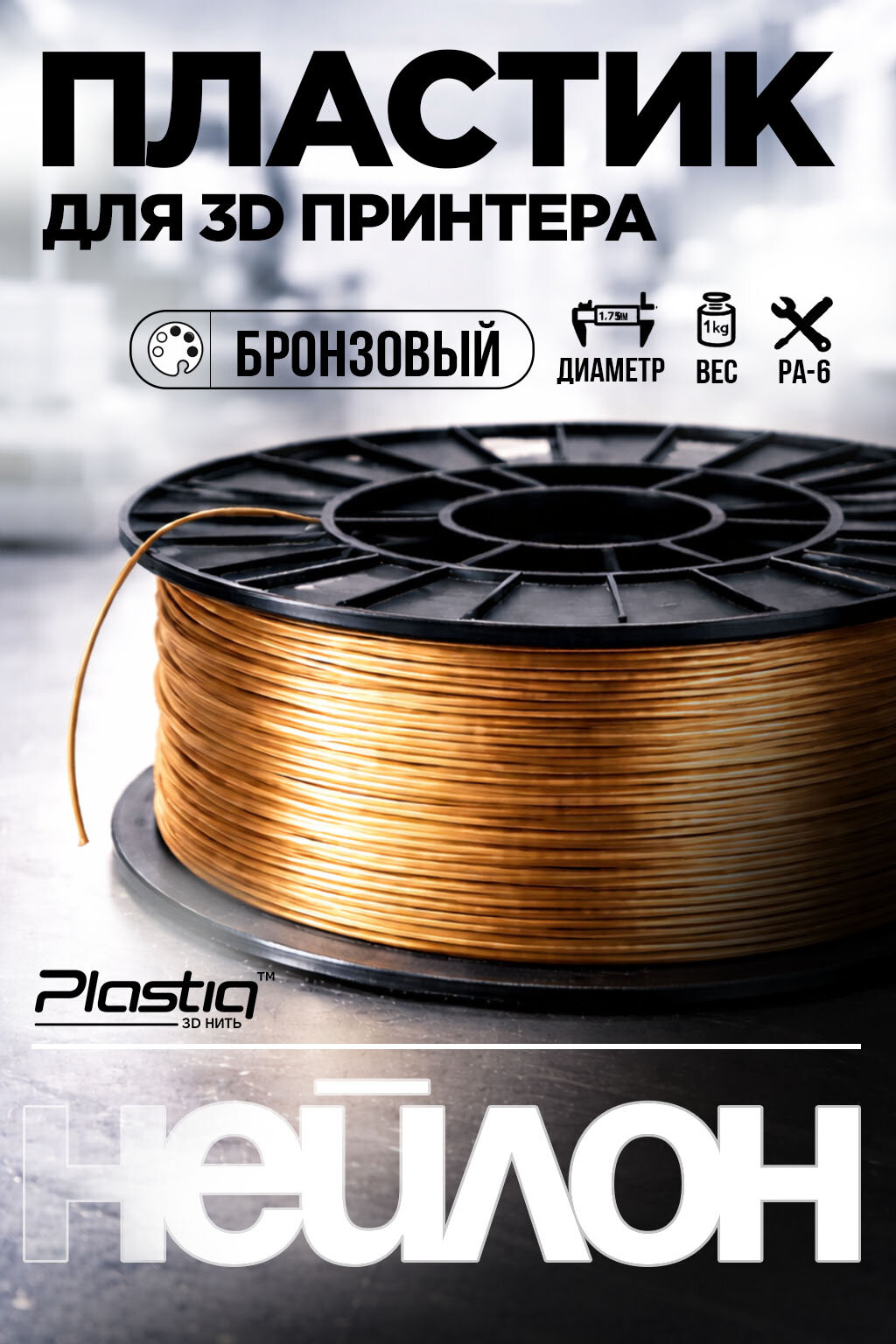Пластик Нейлон для 3D принтера Plastiq, 1.75 мм, 1кг, бронзовый