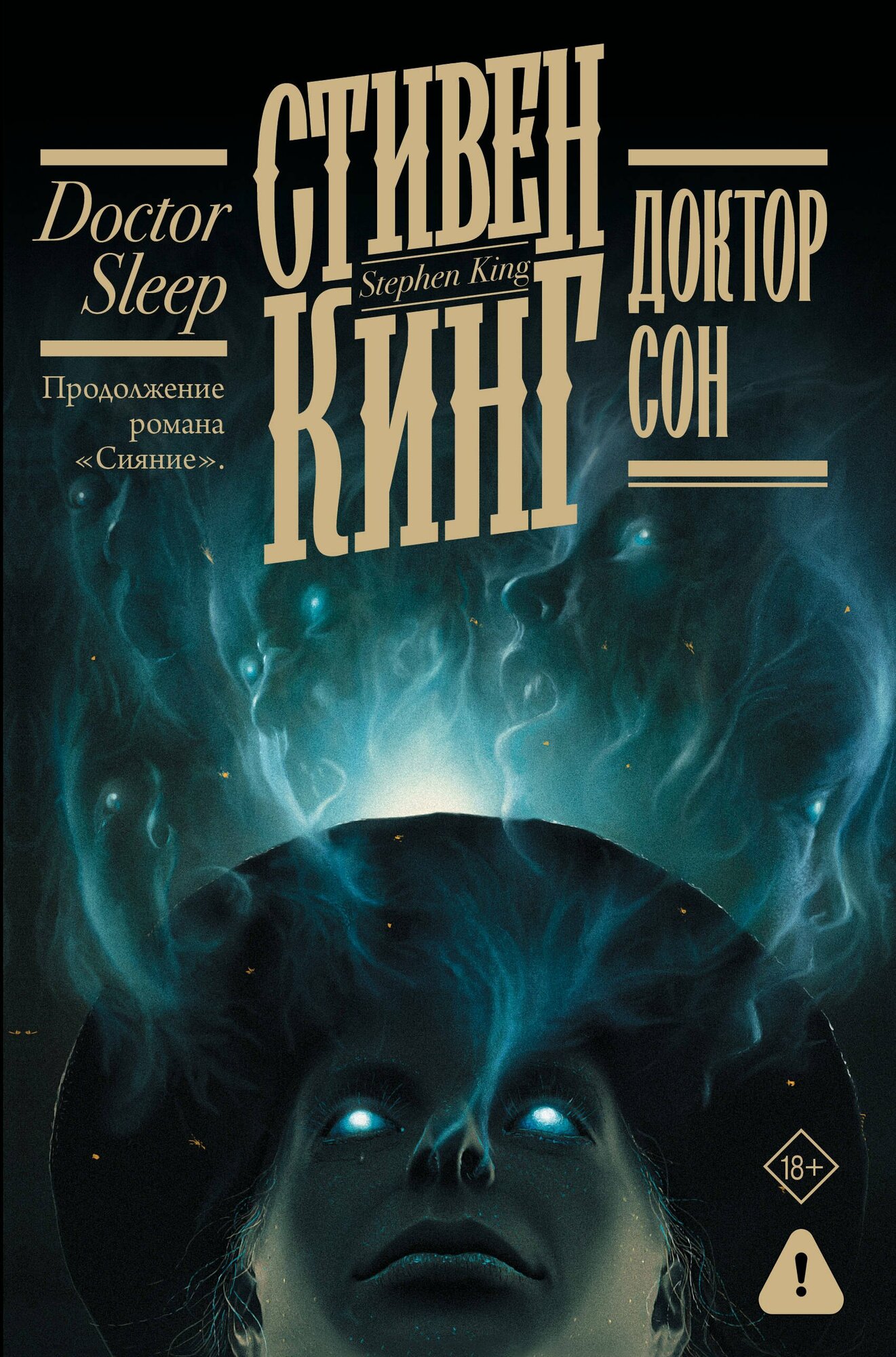 Доктор Сон