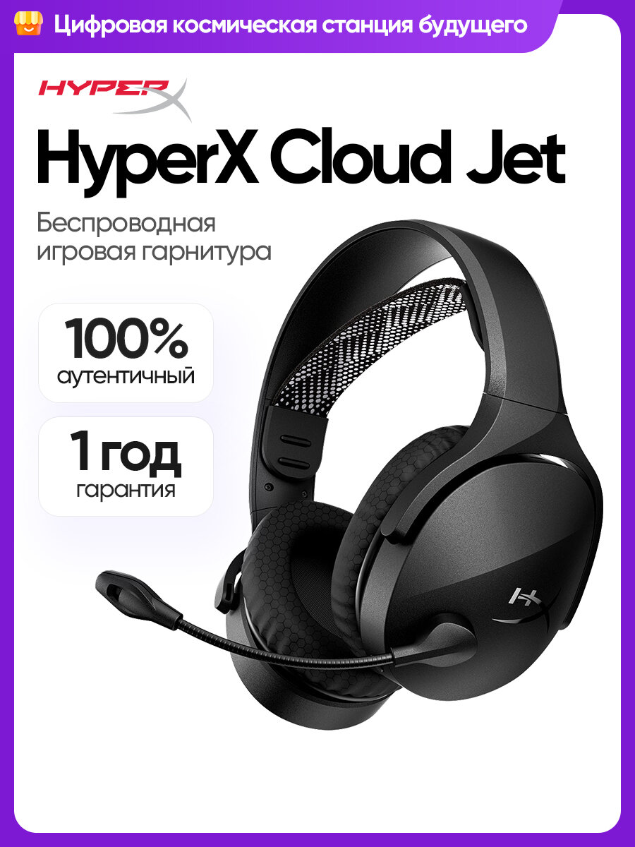 Игровые наушники беспроводные полноразмерные HyperX Cloud JET Wireless с микрофоном для компьютера, DTS: X, 2.4Ghz/USB