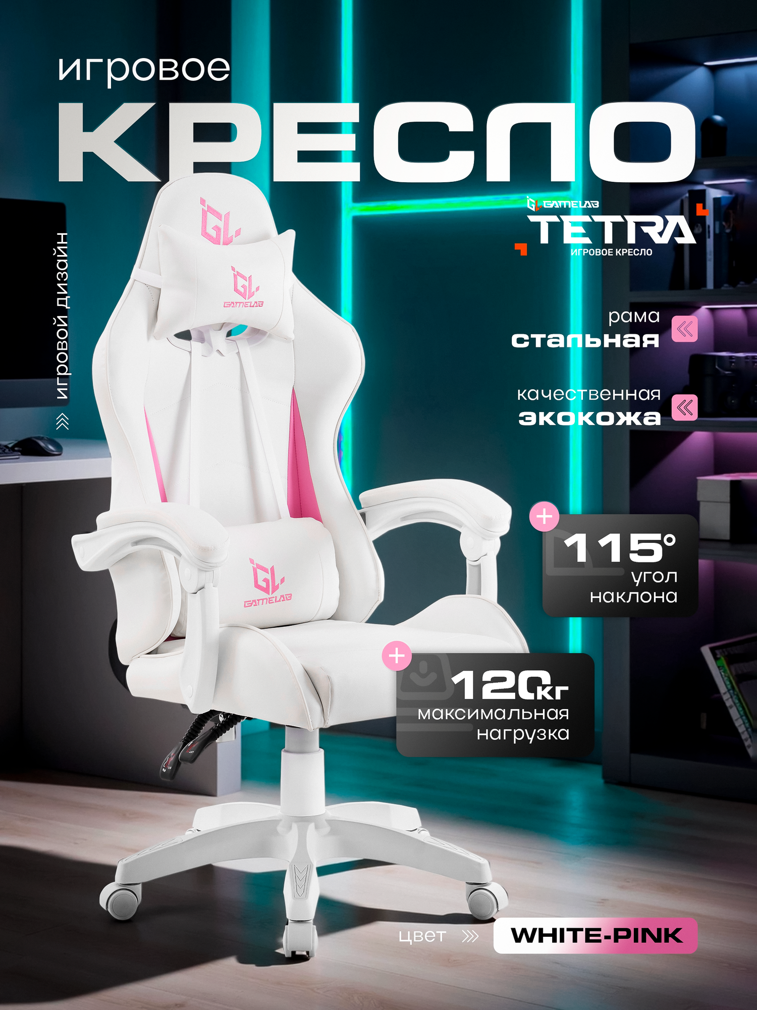 Игровое кресло компьютерное GAMELAB TETRA, белый/розовый, искусственная кожа