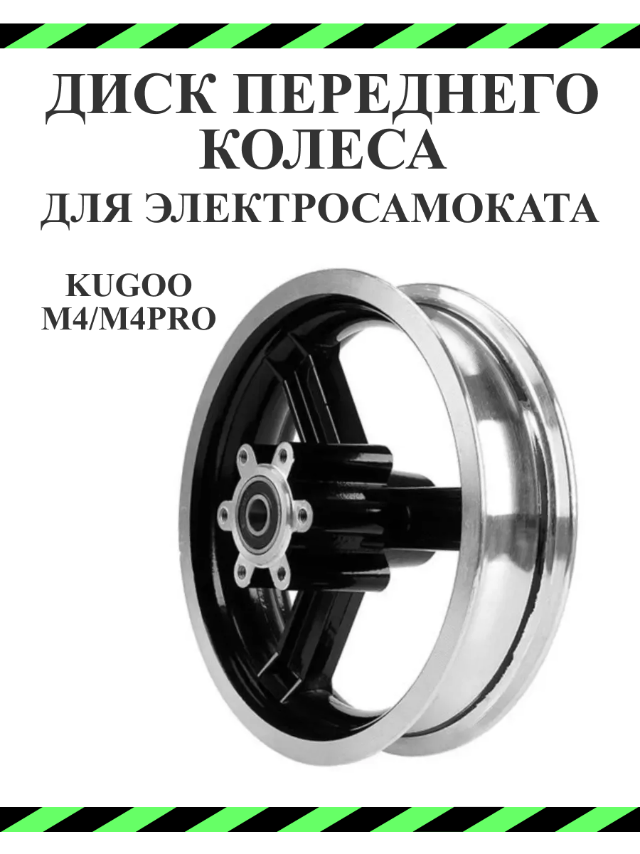 Диск переднего колеса для самоката Kugoo Kirin M4/ M4Pro, черный
