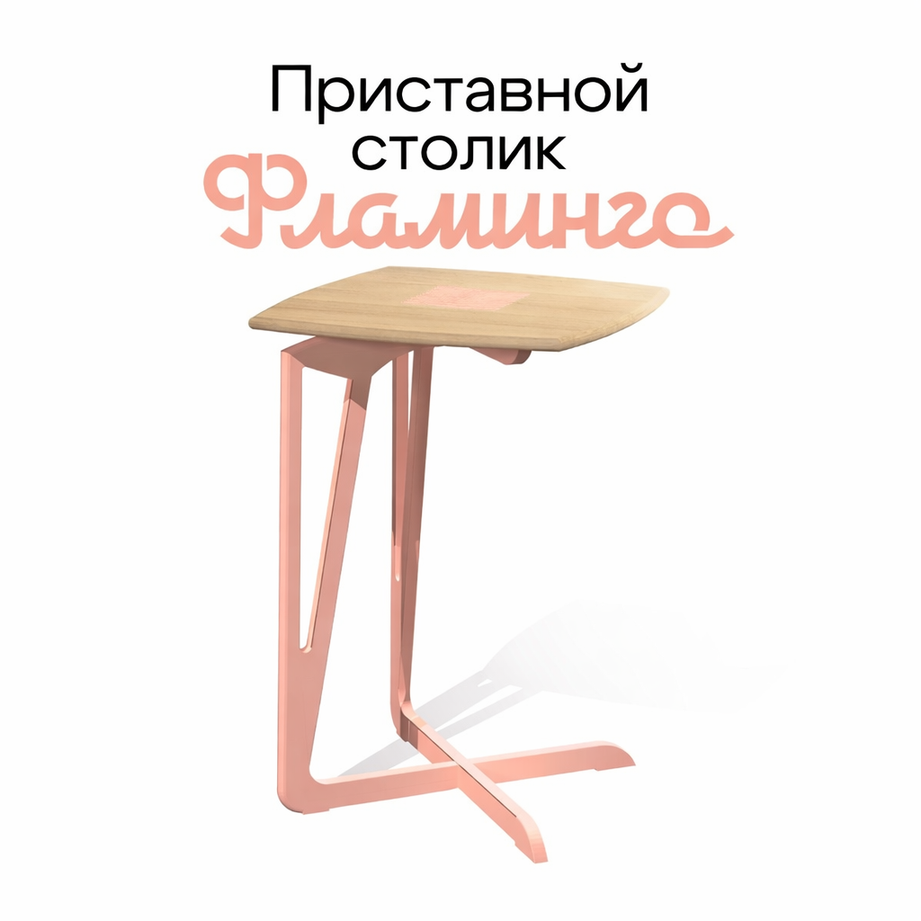 Приставной столик деревянный Фламинго, для гостиной или детской, фанера/массив березы
