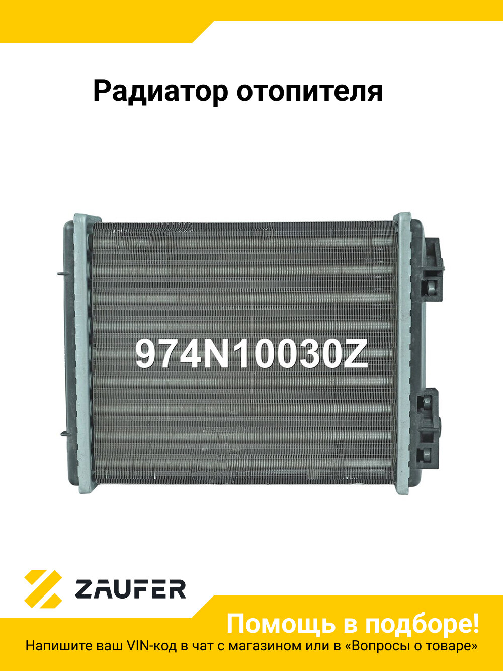 Радиатор отопителя Zaufer 974N10030Z для Lada