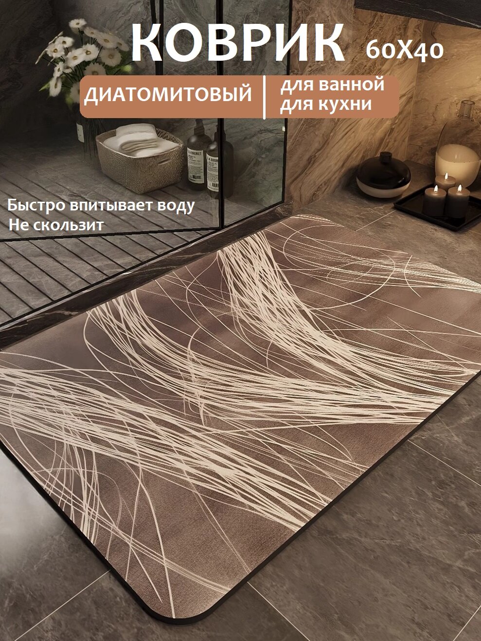 Противоскользящий впитывающий коврик для ванной комнаты 40*60