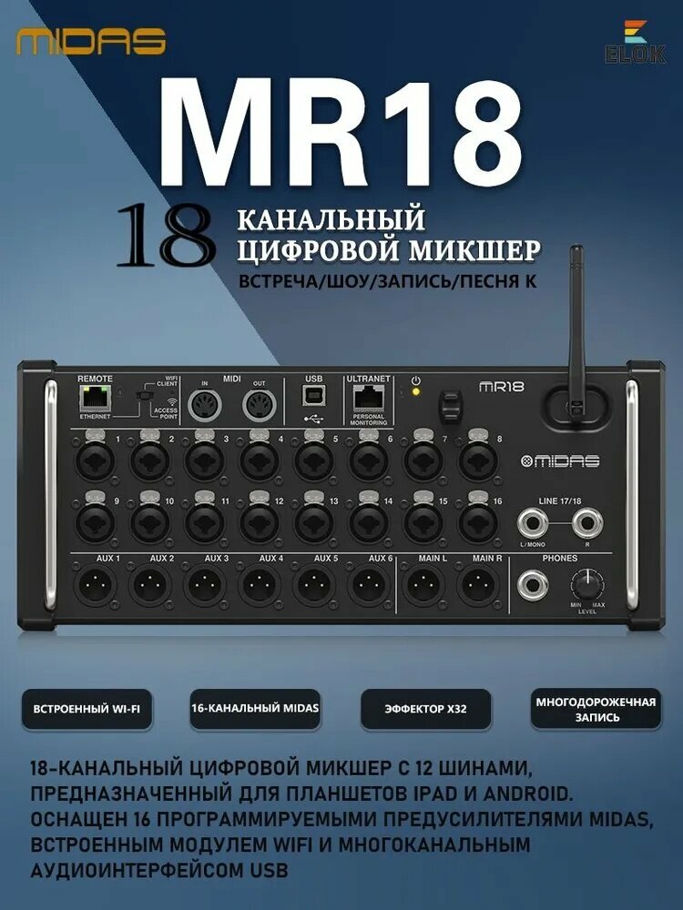 Цифровой микшерный пульт, MIDAS MR18,18 каналов, WiFi модуль