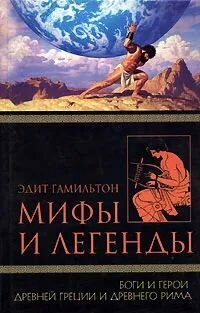 Мифы и легенды. Боги и герои Древней Греции и Древнего Рима