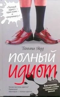 Полный идиот. Роман