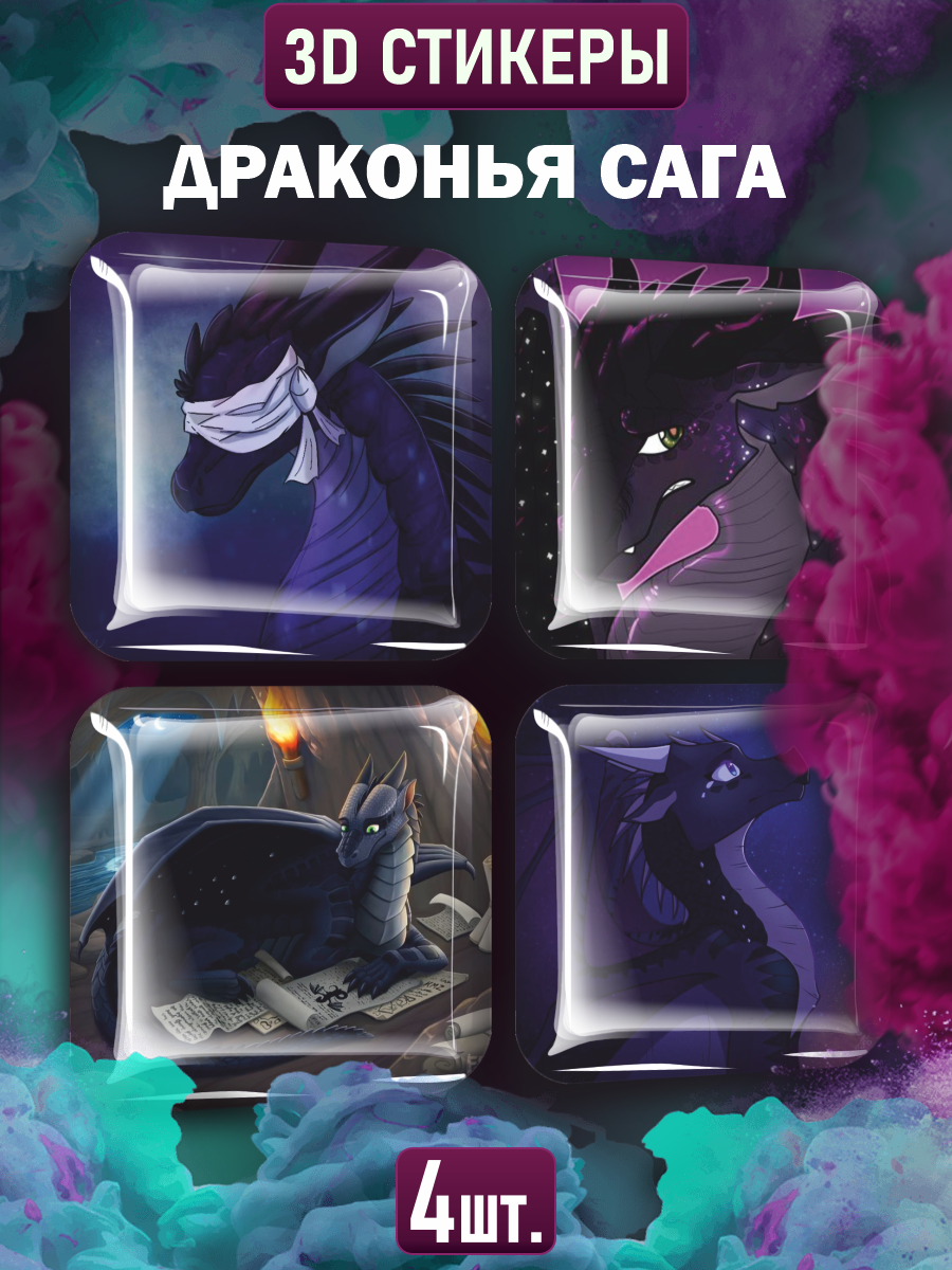 Наклейки на телефон 3D Драконья Сага звездокрыл