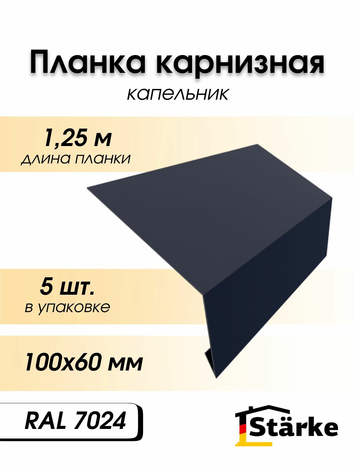 Карнизная планка /капельник 100х60 мм RAL 7024 серый графит, 5 шт. по 1,25 м