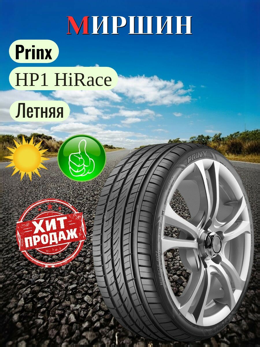Шины Prinx HP1 HiRace HP1 HiRace 275/45R21 110W Летняя
