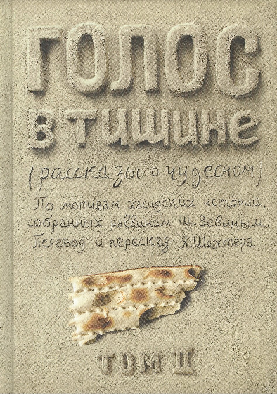 Книга: "Голос в тишине. Рассказы о чудесном. По мотивам хасидских историй, собранных раввином Шломо-Йосефом Зевиным. Том II" от Шехтер Я, русский язык, Зарубежный фольклор