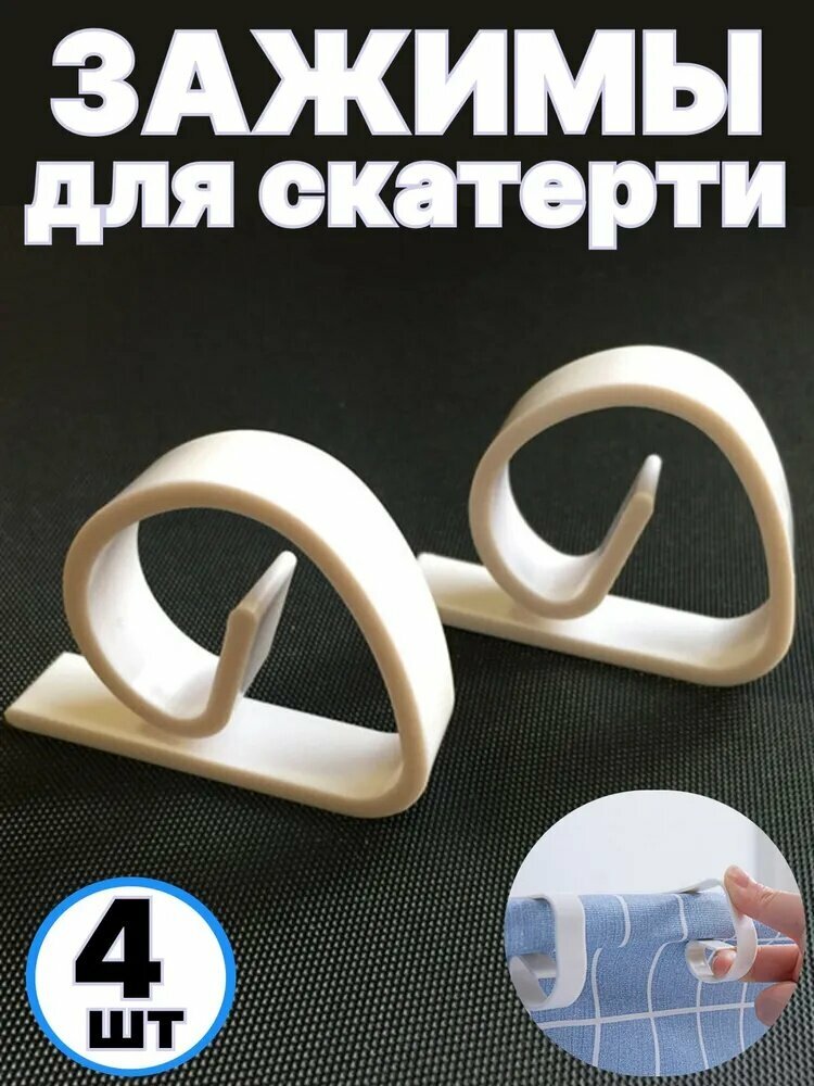 Зажимы для скатерти 4 шт. Фиксаторы для скатерти. (Цвет товара: светло-бежевый)