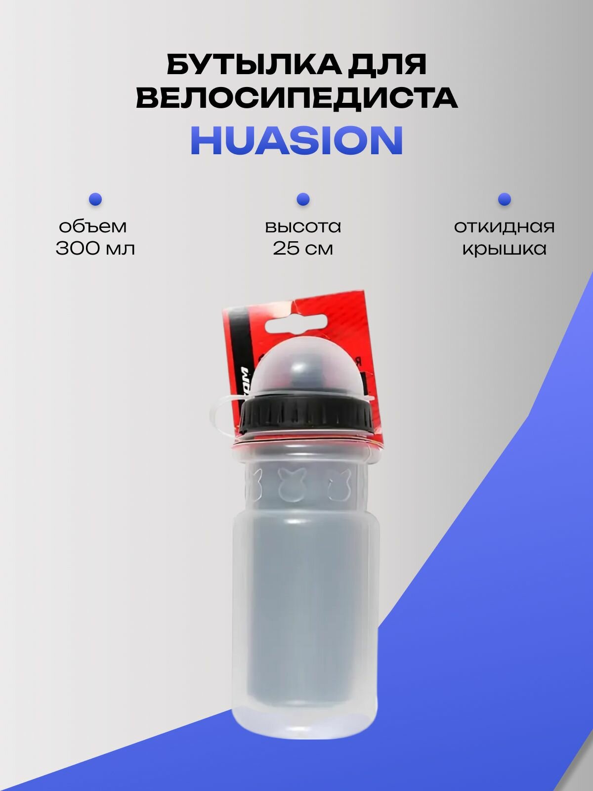 Бутылка для велосипедиста HUASION H-W37, пластиковая фляга для велосипеда 0.3 л, прозрачный