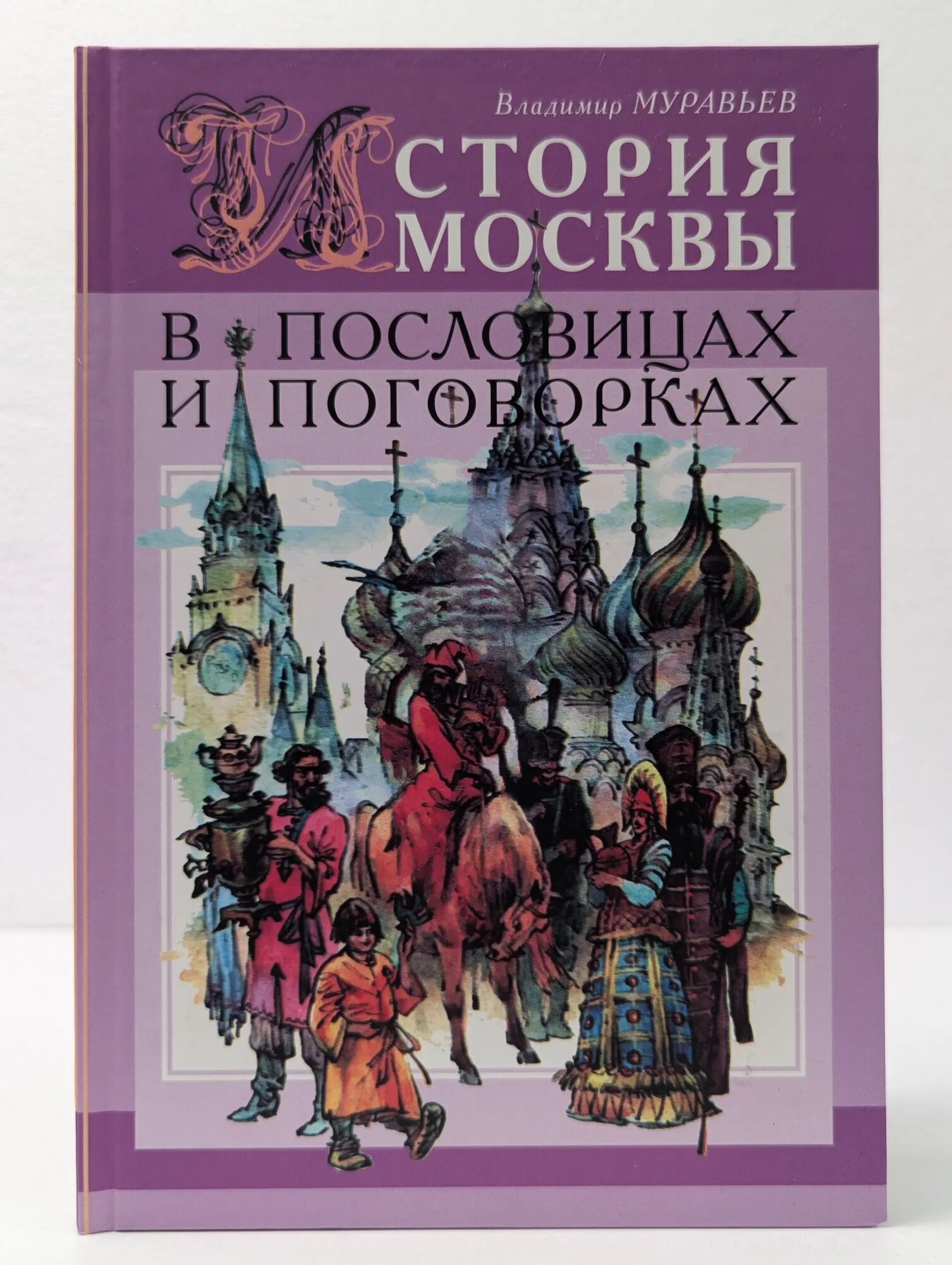 История Москвы в пословицах и поговорках Муравьев Владимир Брониславович 2003