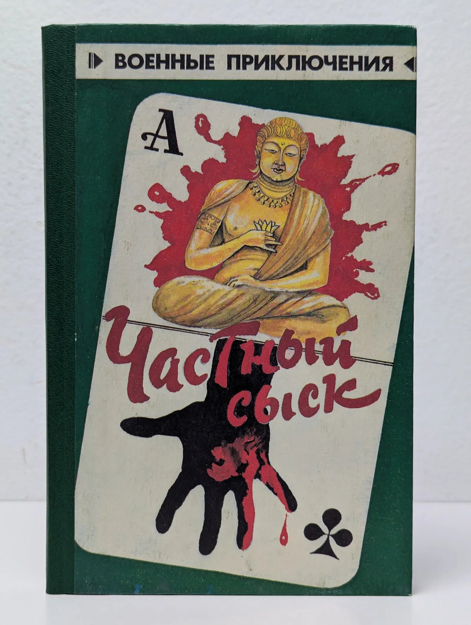 Военные приключения. Частный сыск Чебалин Евгений Васильевич, Дышев Сергей Михайлович, Веденеев Василий Владимирович 1992