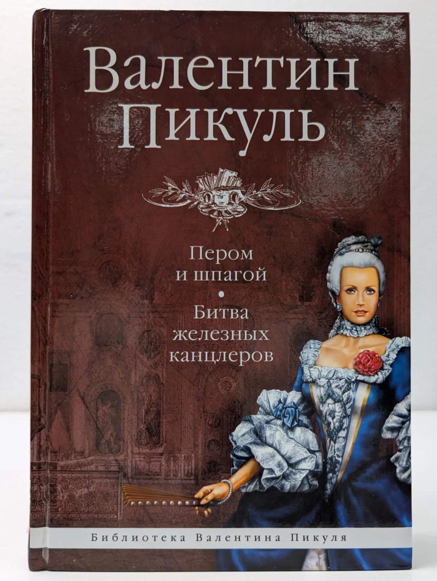 Пером и шпагой. Битва железных канцлеров Пикуль Валентин Саввич 2008