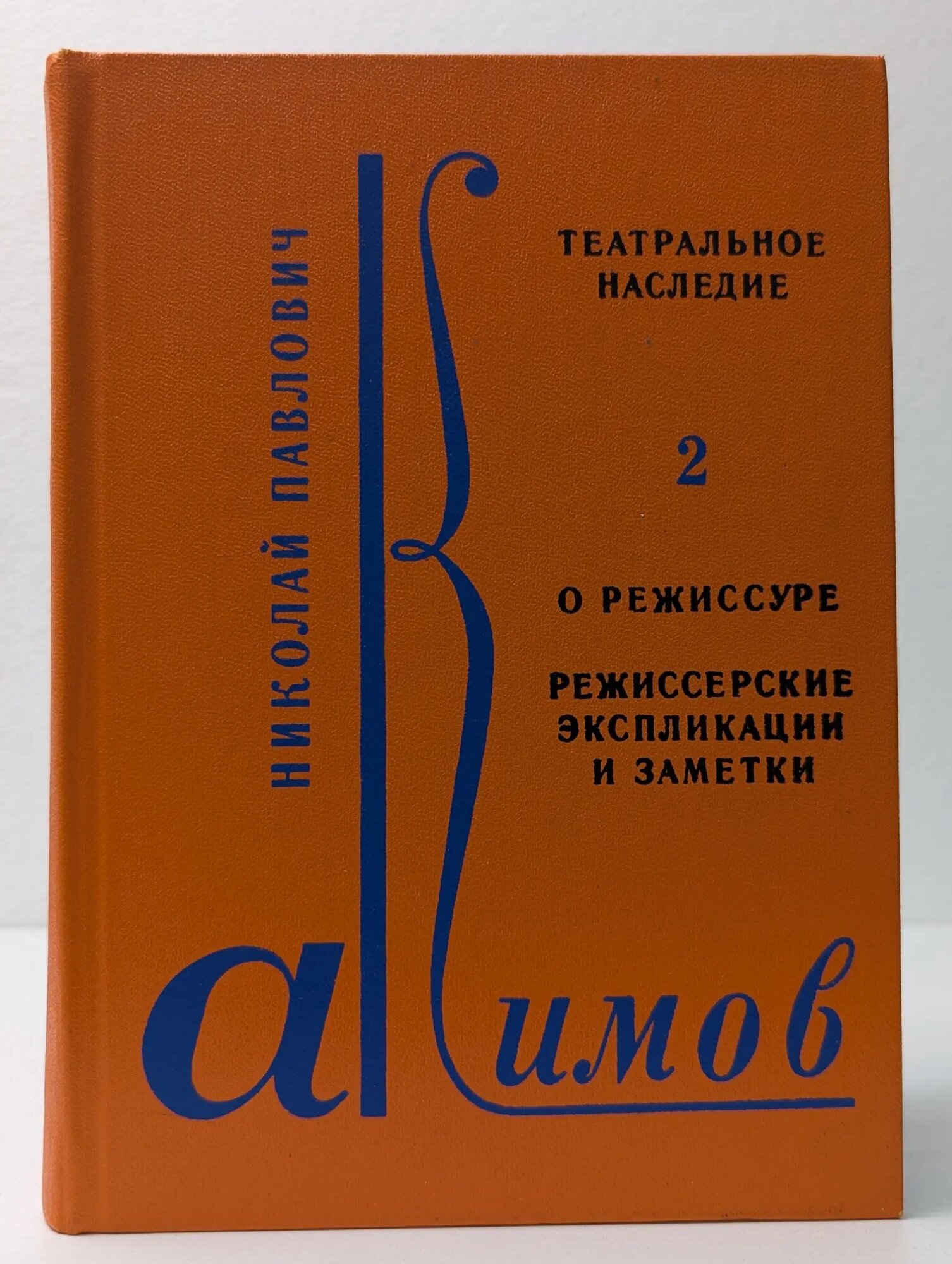 Театральное наследие. Книга 2. О режиссуре. Режиссерские экспликации и заметки Акимов Николай Павлович 1978
