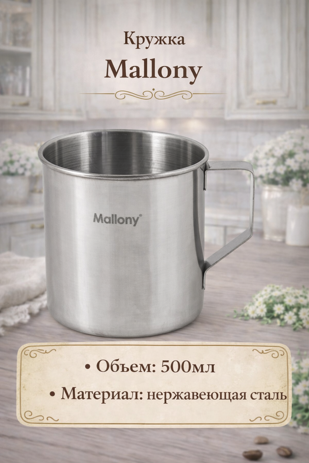 Кружка MALLONY "Fonte" 500 мл, с загнутыми краями, нержавеющая сталь