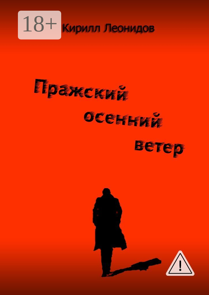 Пражский осенний ветер