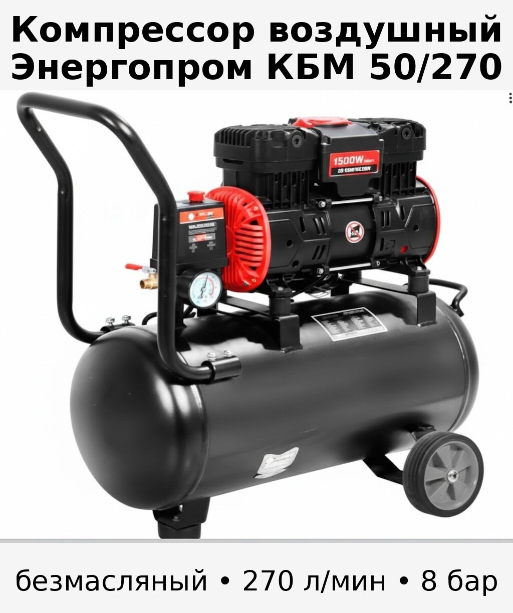 Компрессор воздушный Энергопром КБМ 50/270, безмасляный, 270 л/мин, 50 л, 8бар