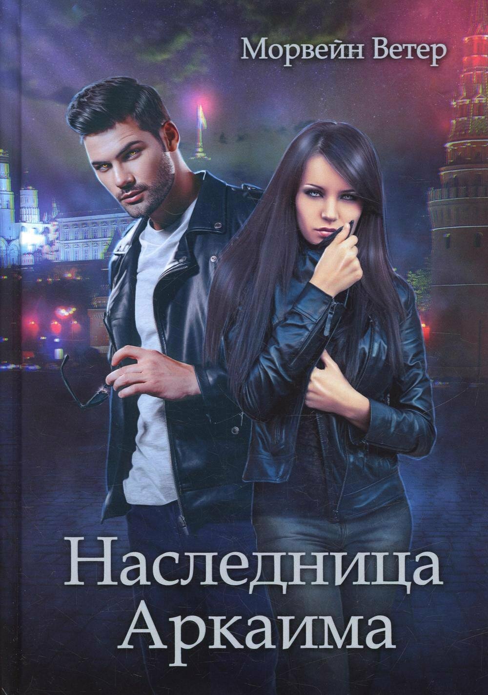 Книга: "Наследница Аркаима" от Ветер М, русский язык, Российское фэнтези