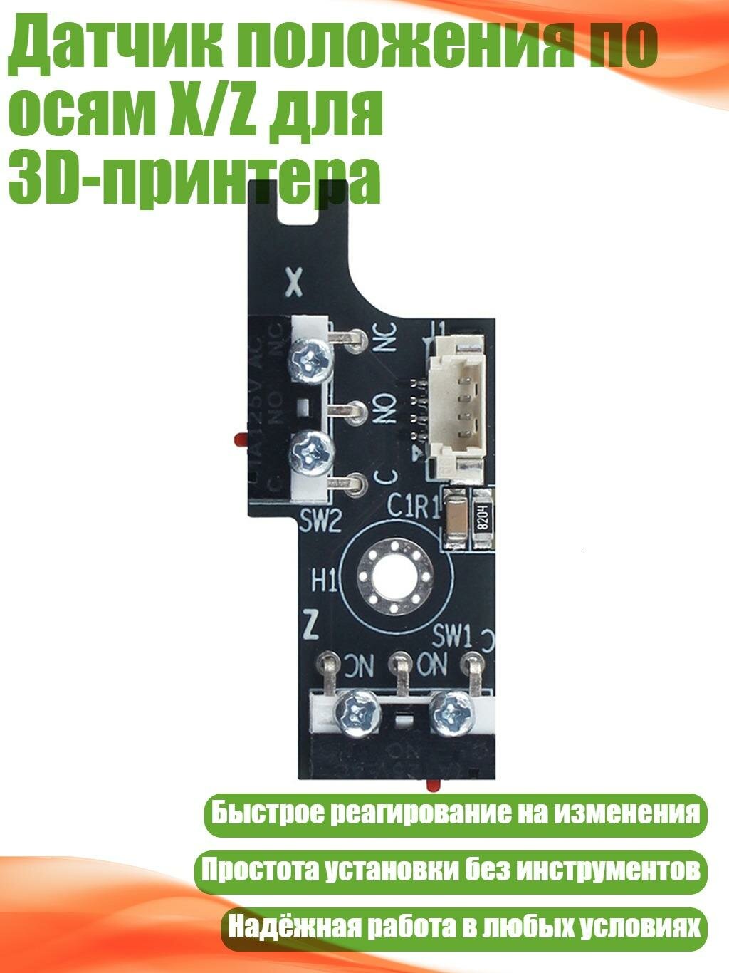 Датчик положения по осям X/Z для 3D-принтера