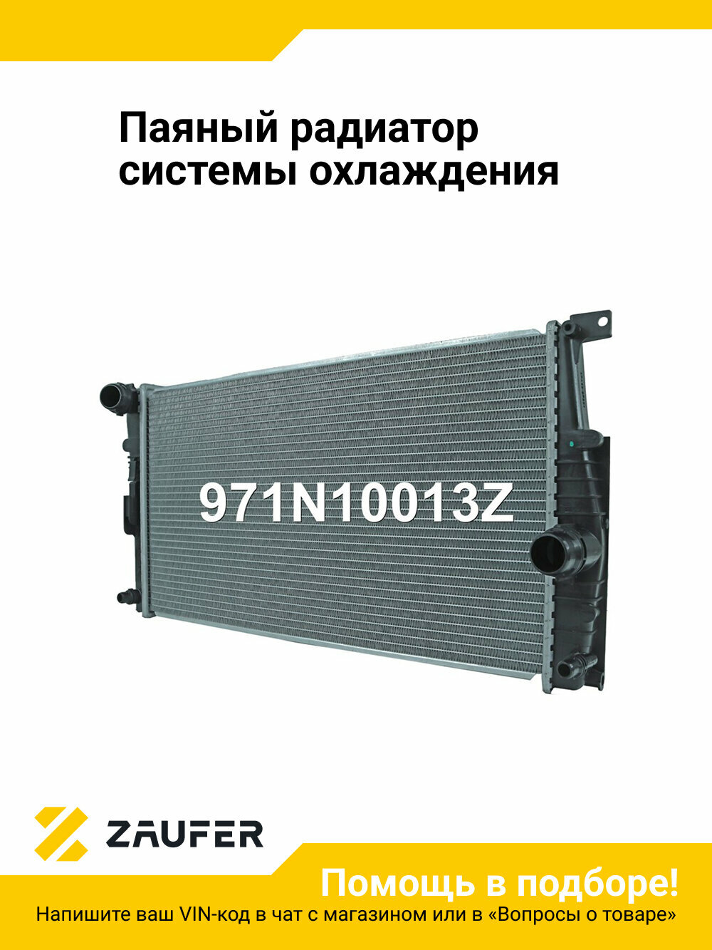 Паяный радиатор системы охлаждения Zaufer 971N10013Z