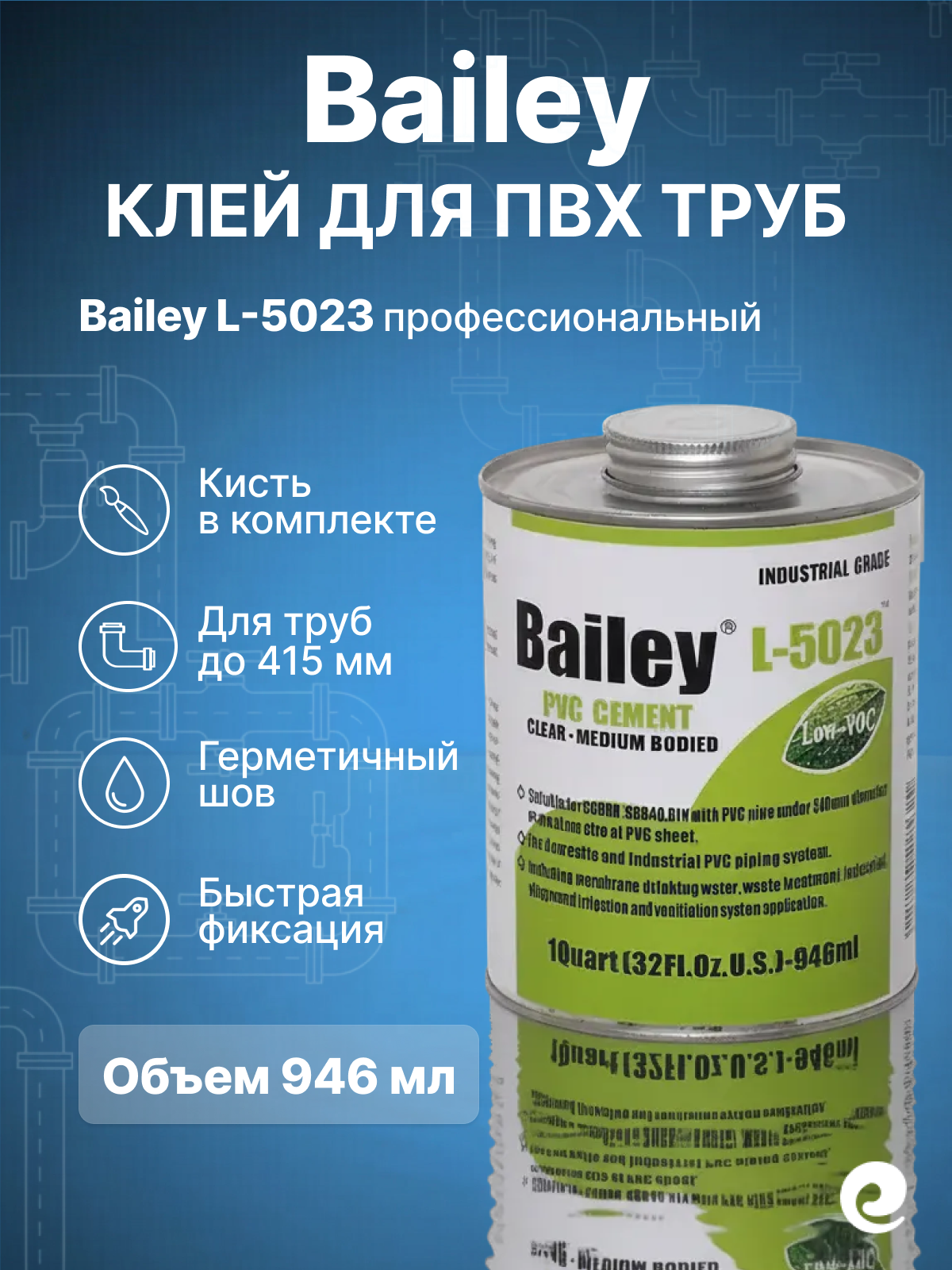 Клей для ПВХ Bailey L-5023, 946 мл для больших диаметров ПВХ труб / Трубы и фитинги / Принадлежности