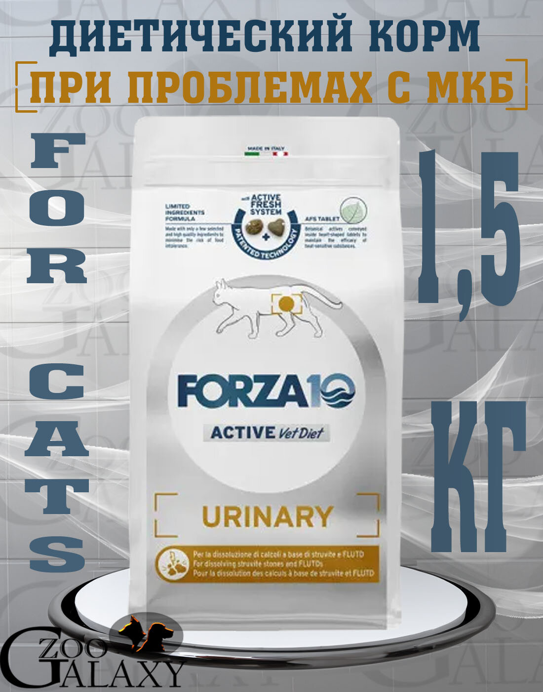 FORZA10 Корм Active Urinary для кошек при МКБ с рыбой 1,5 кг