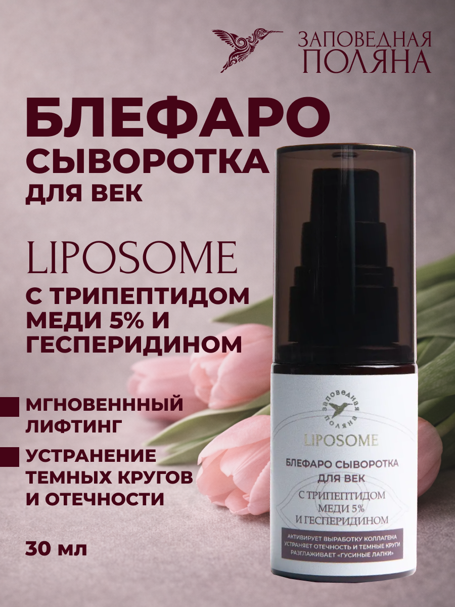 Блефаро-сыворотка для кожи вокруг глаз с трипептидом меди 5% и гесперидином