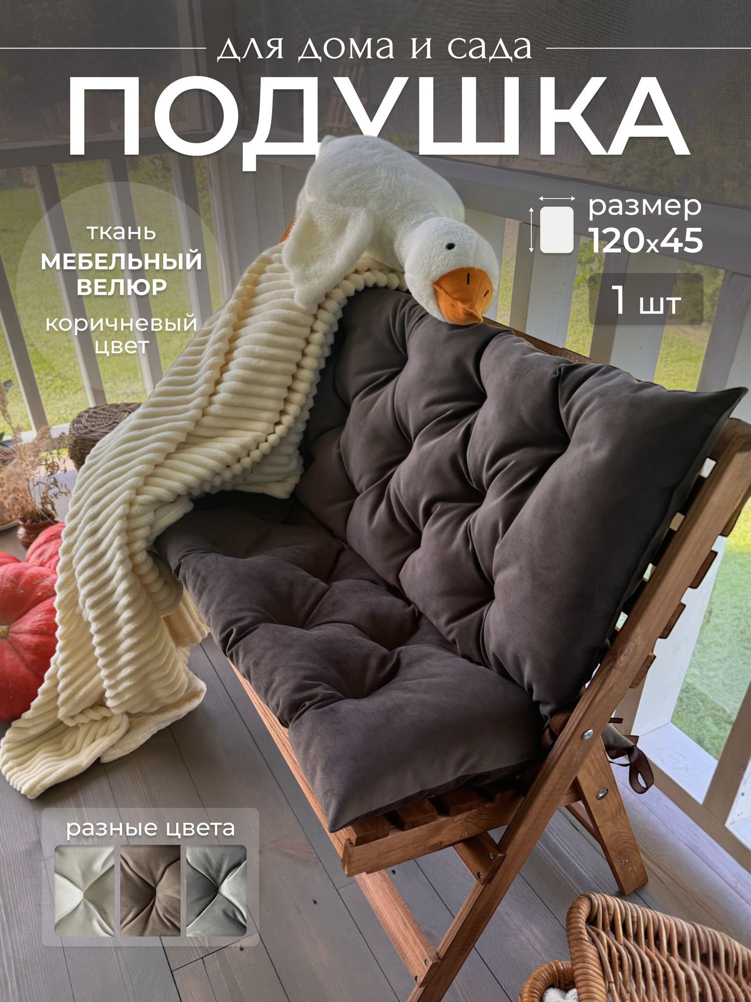 Подушки для дачи и дома 120х45см, велюр, подушка на скамью, подушка на подоконник, цвет коричневый