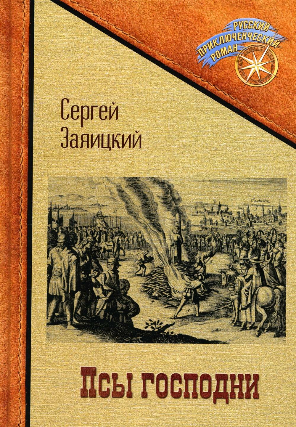 Книга: "Псы господни. Повесть о Джордано Бруно: повесть" от Заяицкий С, русский язык, Российская классическая проза
