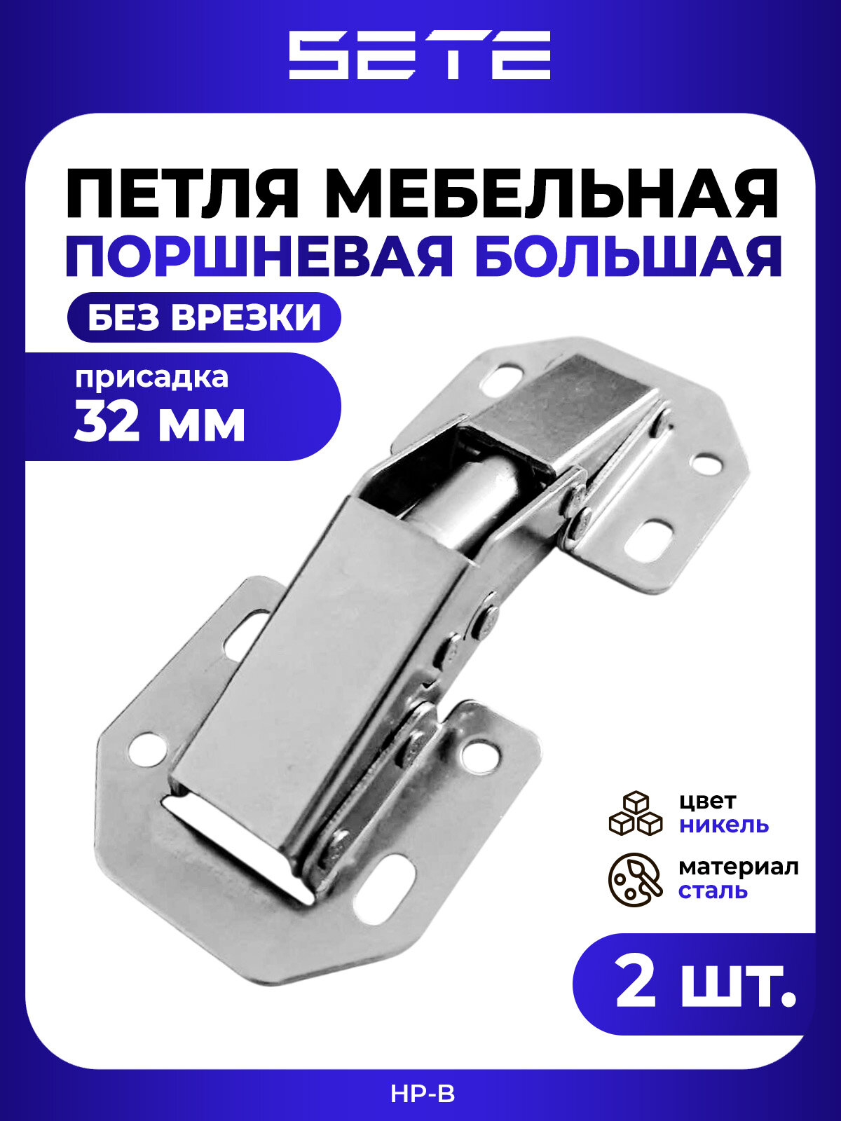 Петли для мебели SETE HP-B, нержавеющая сталь, угол открытия 90 градусов, 2 шт