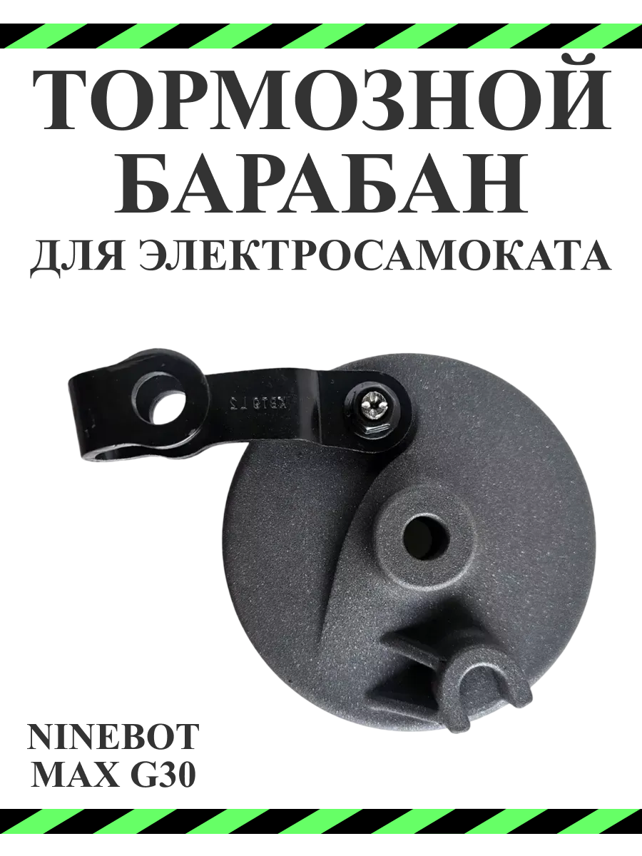 Барабан тормозной, колодка для самоката Ninebot Max G30