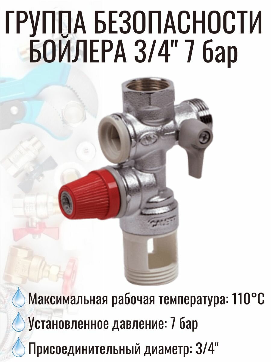 Группа безопасности бойлера 3/4" 7 бар