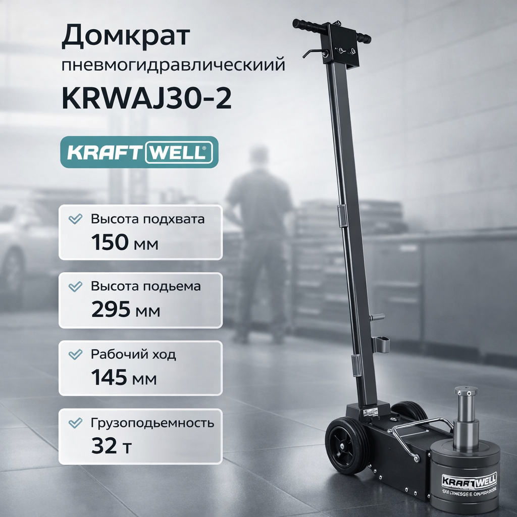 Домкрат пневмогидравлический г/п 32/16 т. KRWAJ30-2L